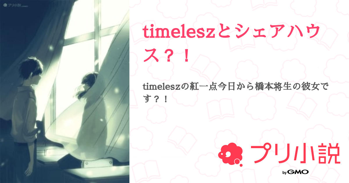 timeleszとシェアハウス？！ - 全15話 【連載中】（夢叶さんの夢小説） | 無料スマホ夢小説ならプリ小説 byGMO